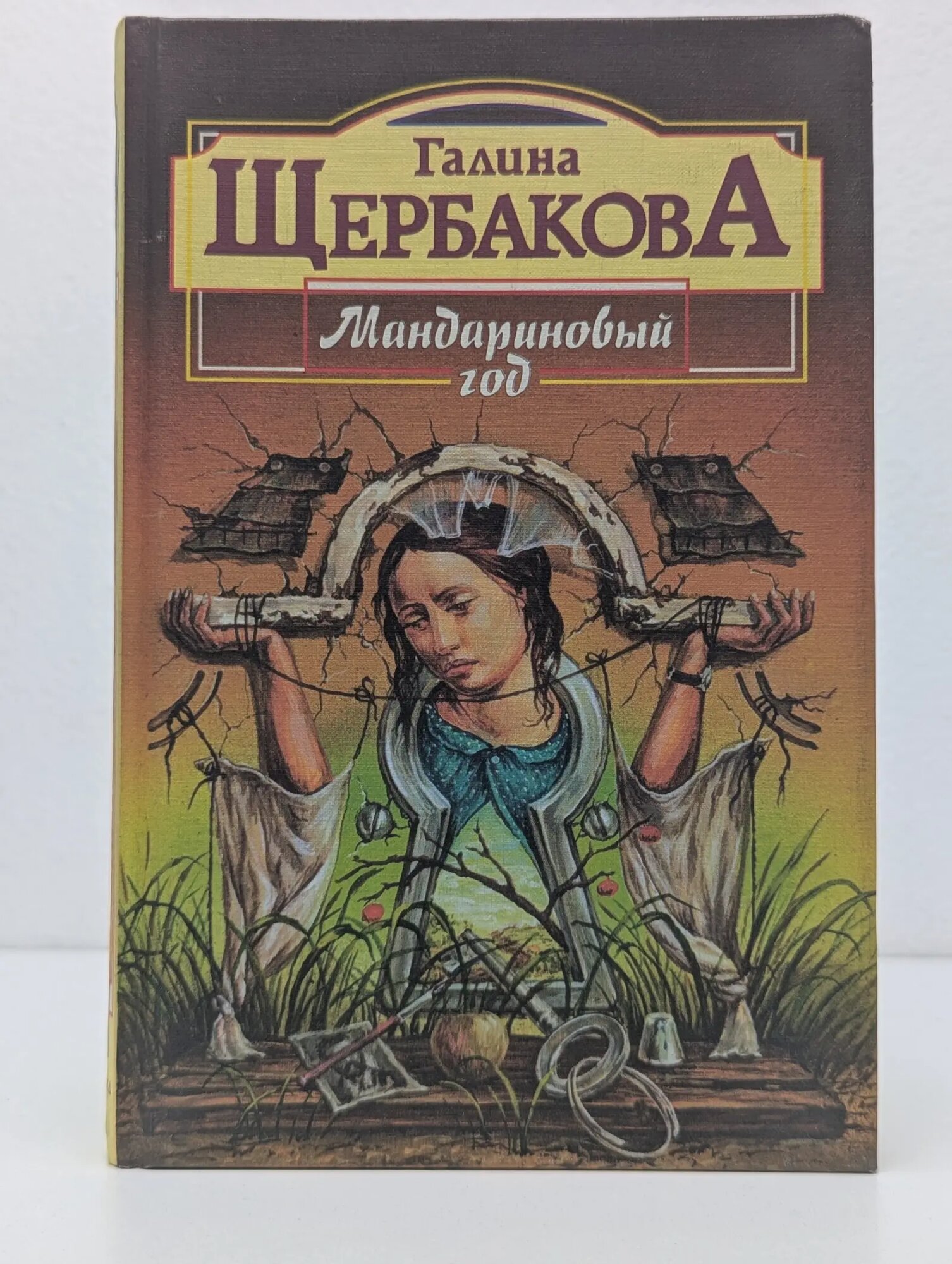 Мандариновый год Щербакова Галина Николаевна 1997