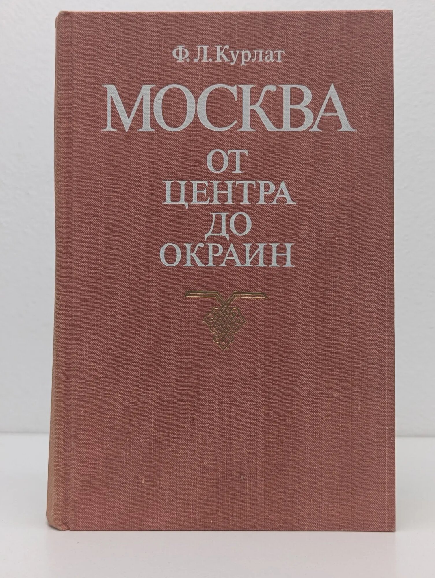 Москва. От центра до окраин. Путеводитель Курлат Феликс Львович 1989