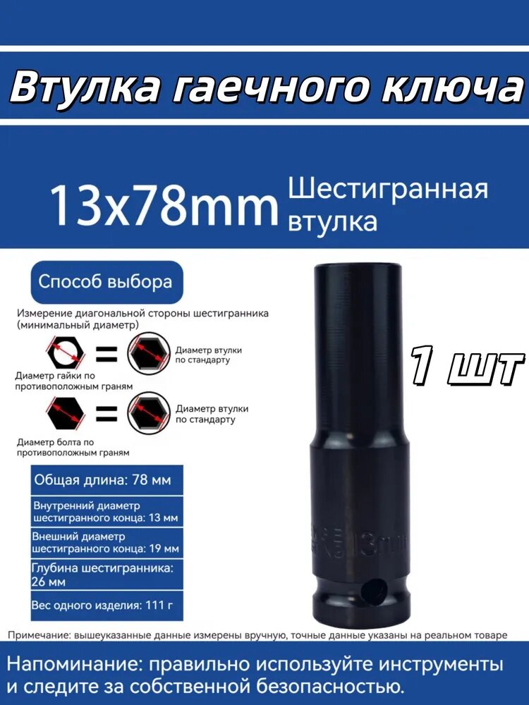 Втулка гаечного ключа 13x78 мм шестигранная удлиненная 1/2" для автомобиля