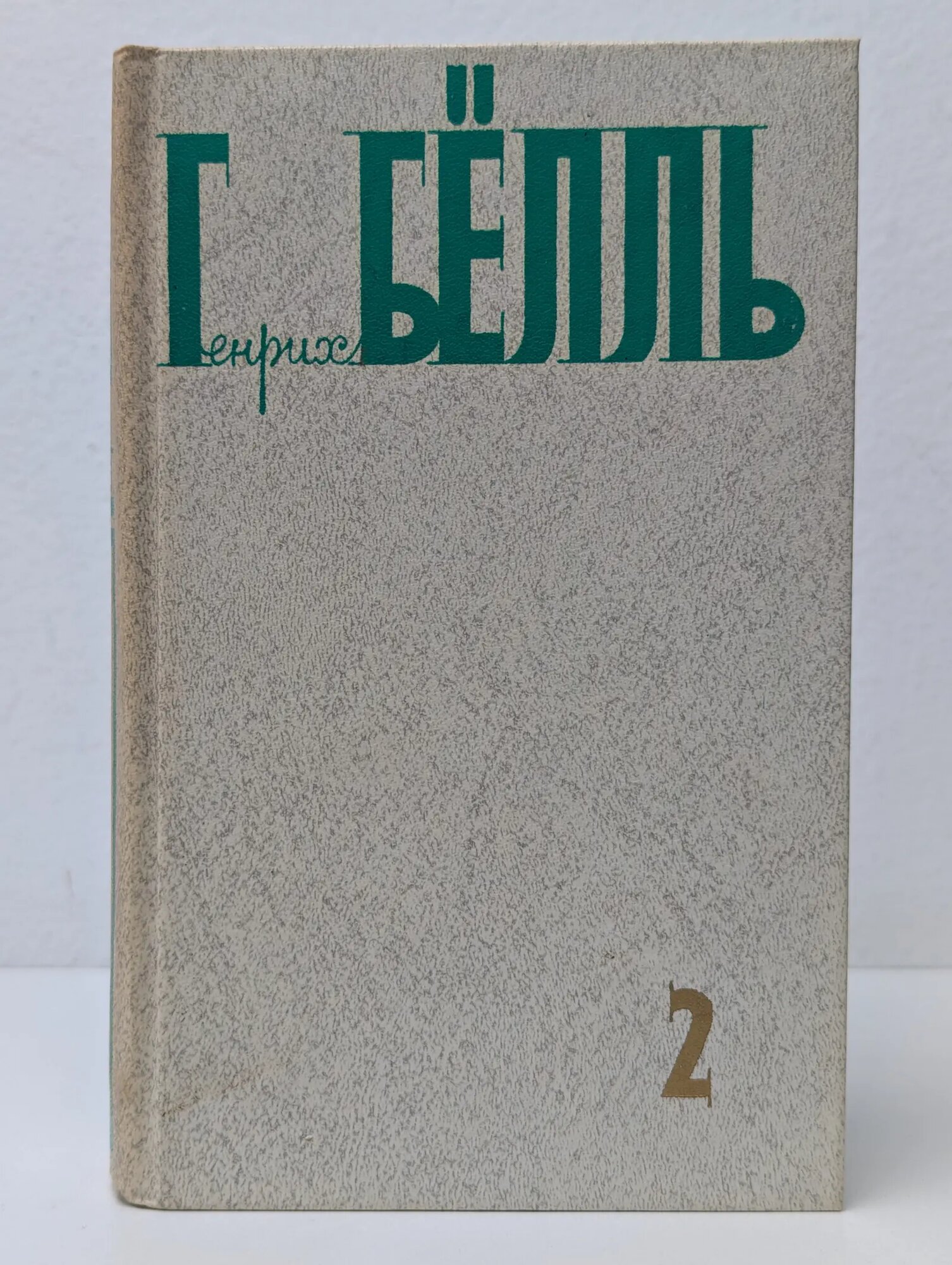 Генрих Белль. Собрание сочинений в 5 томах. Том 2 Белль Генрих 1990