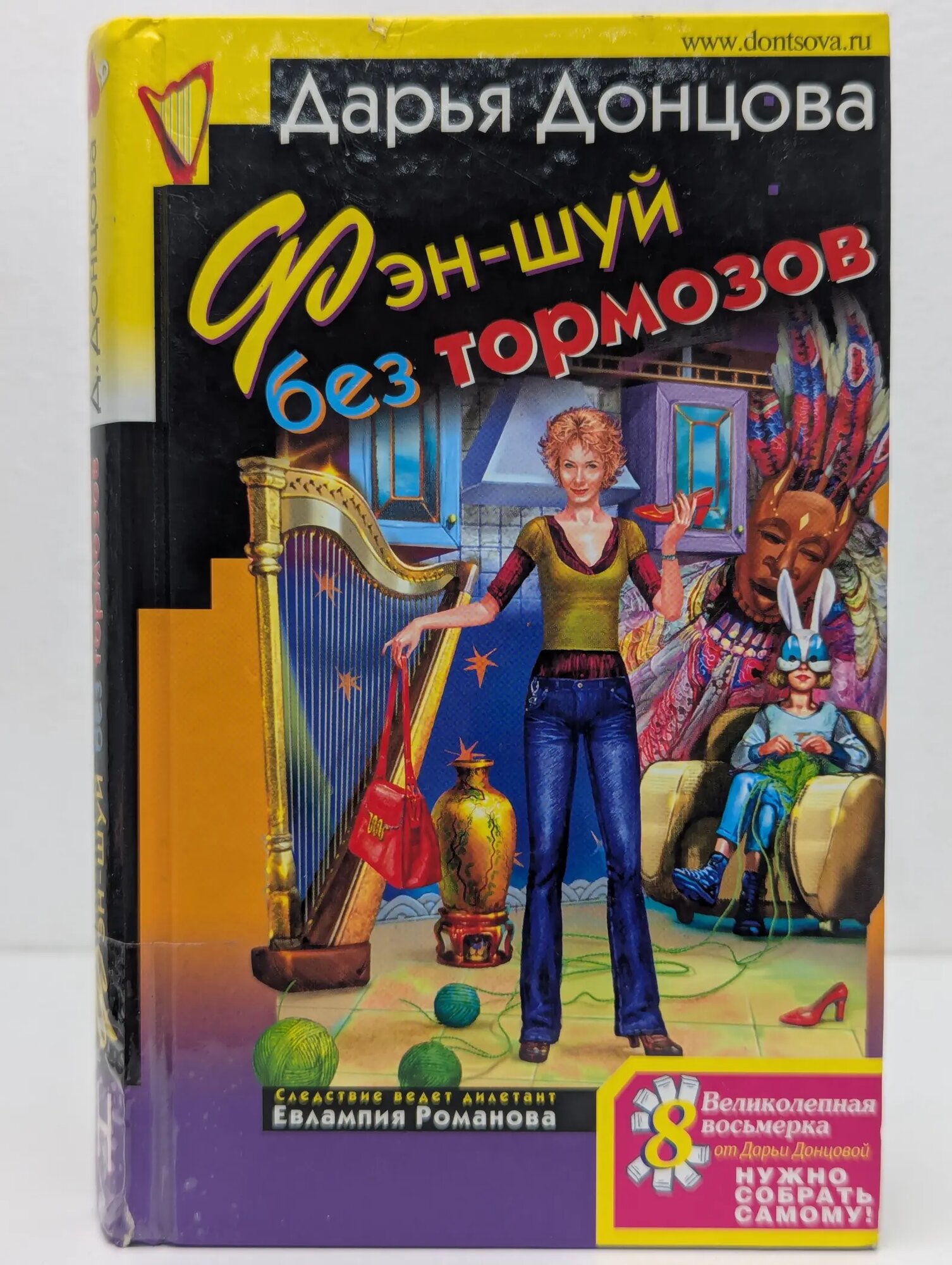 Иронический детектив. Фэн-шуй без тормозов Донцова Дарья Аркадьевна 2008