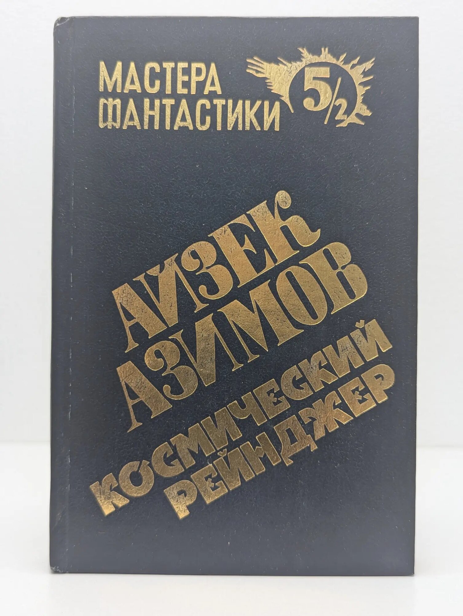 Мастера фантастики. Выпуск 5/2. Космический рейнджер Азимов Айзек 1992
