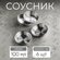 Соусник, 6 шт