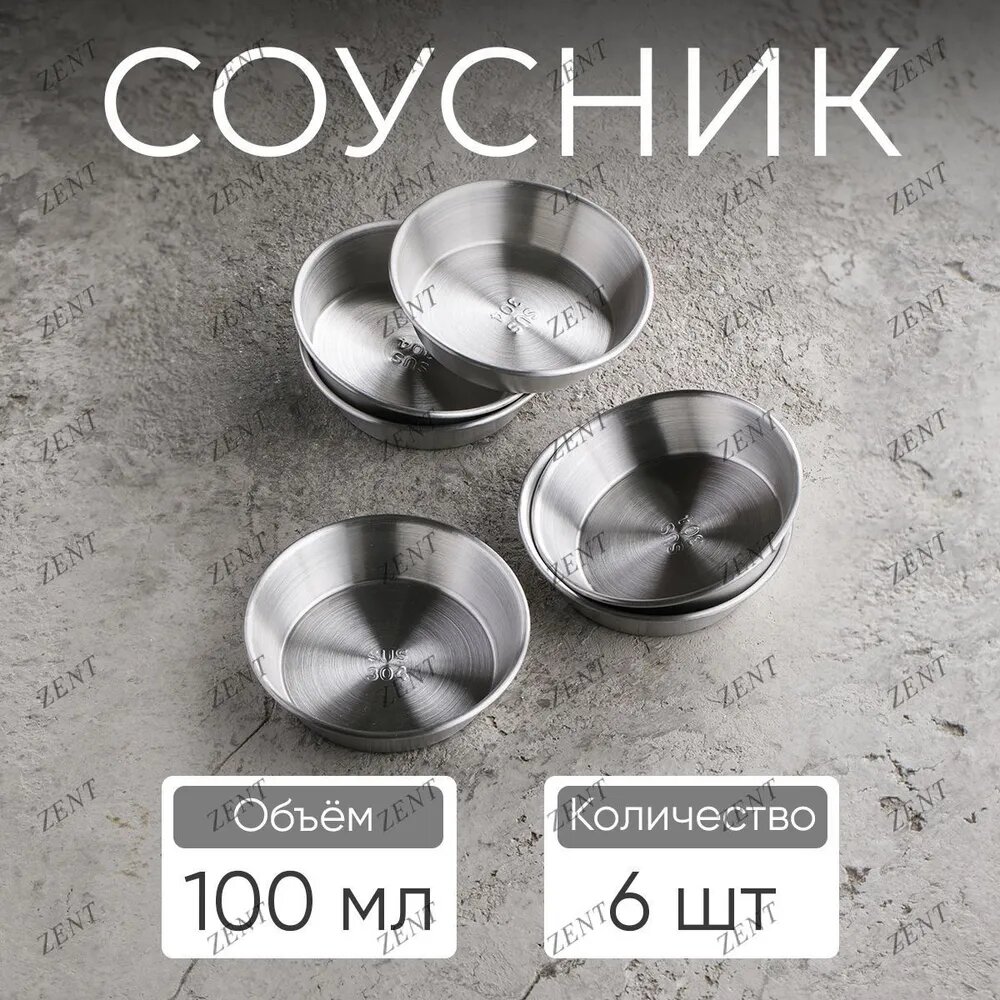 Соусник, 6 шт