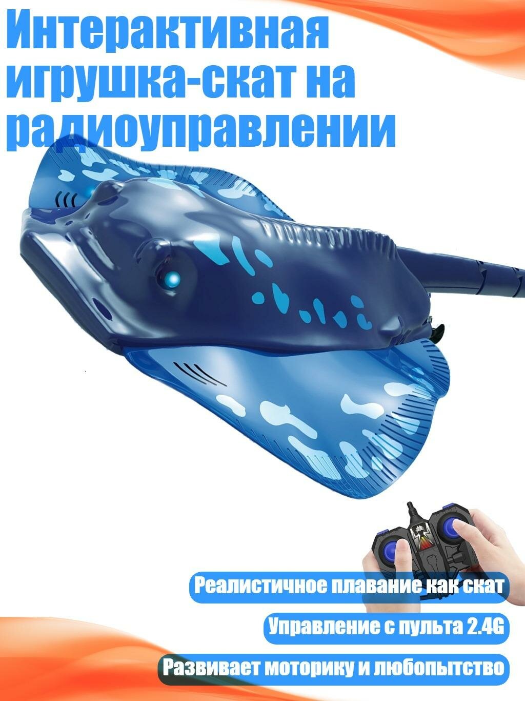 Интерактивная игрушка-скат на радиоуправлении, Синий
