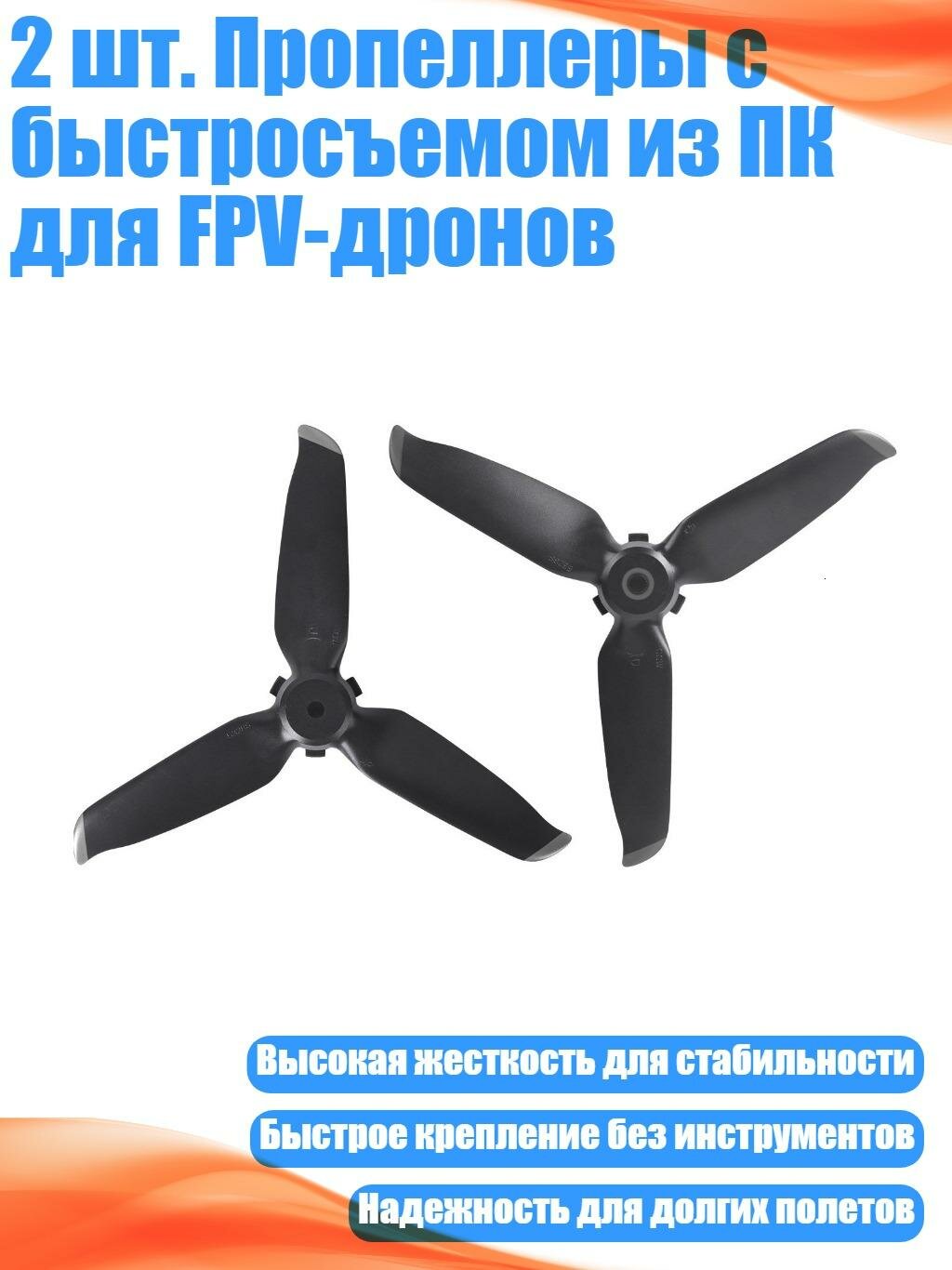 2 шт. Пропеллеры с быстросъемом из ПК для FPV-дронов, Серебро