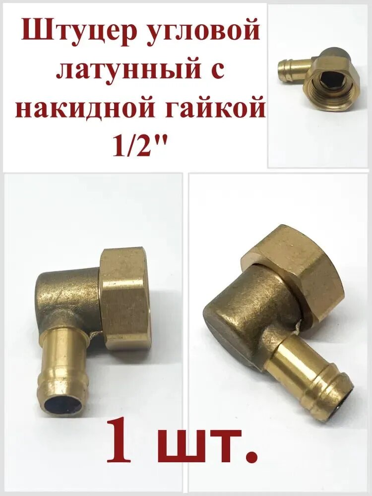 Штуцер угловой латунный 1/2 с накидной гайкой
