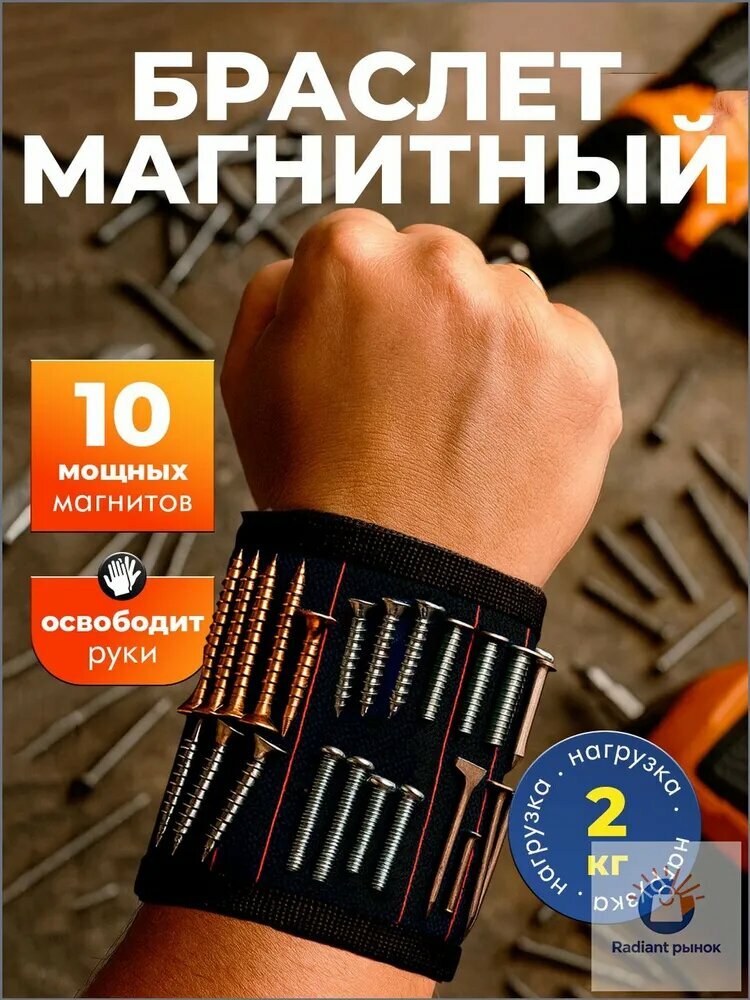 Качественный магнитный браслет для строительных работ