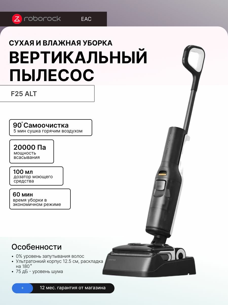 Вертикальный моющий пылесос Roborock F25 ALT, Black