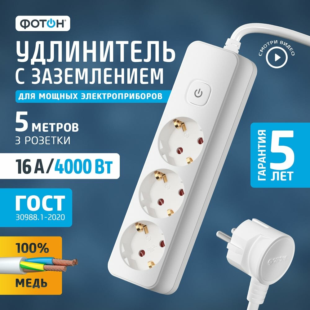 Удлинитель сетевой фотон 5м, 3 розетки 16А с выключателем, с заземлением, белый 24753 — фото 1