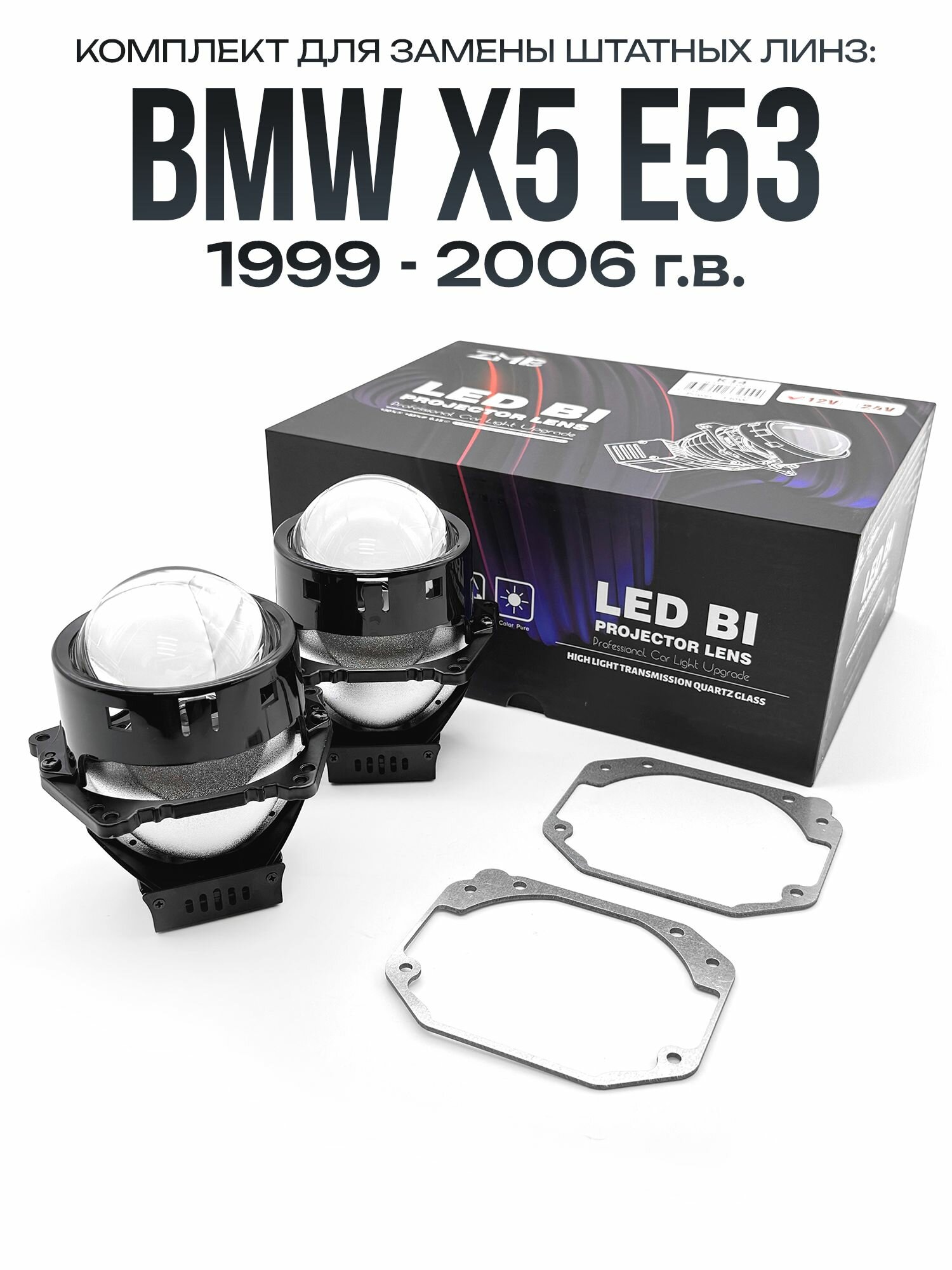 Светодиодные линзы BI-LED 60W для BMW X5 (E53) 1999 - 2006 / biled модули на БМВ X5