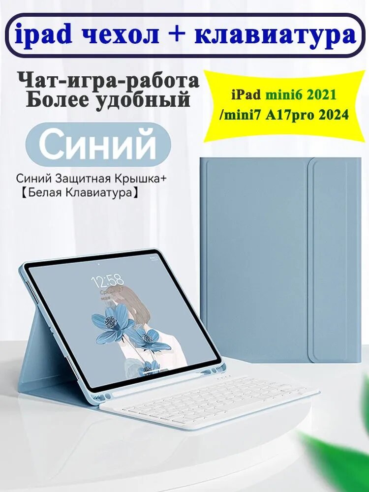 Чехол на ipad mini 6 2021/mini 7 A17 pro 2024 поколения / айпад мини 8.3 " / с отделением для стилуса, Защитный чехол с клавиатурой