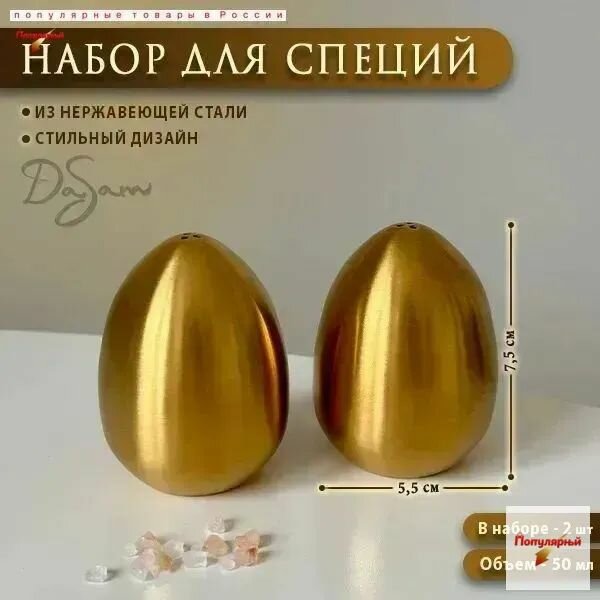 Набор для специй DaSam золотой, из нержавеющей стали, 2 шт, 50 мл, 7.5x5.5 см, для кухни, стильный дизайн