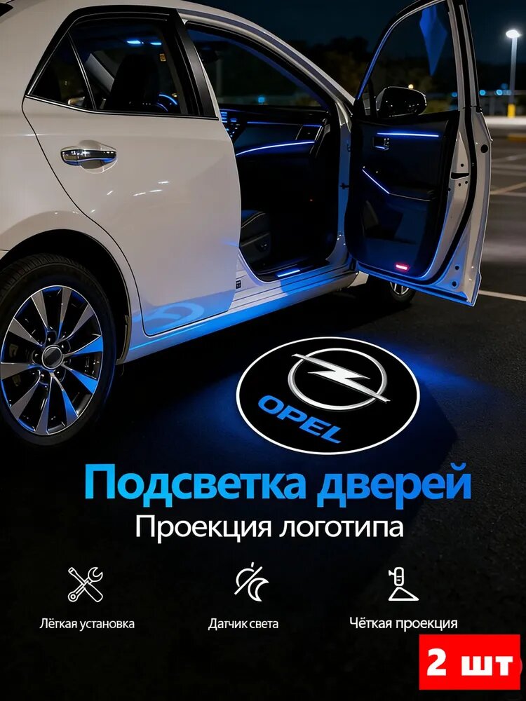 Комплект беспроводной подсветки на двери авто для /Проекция логотипа авто OPEL2 шт.