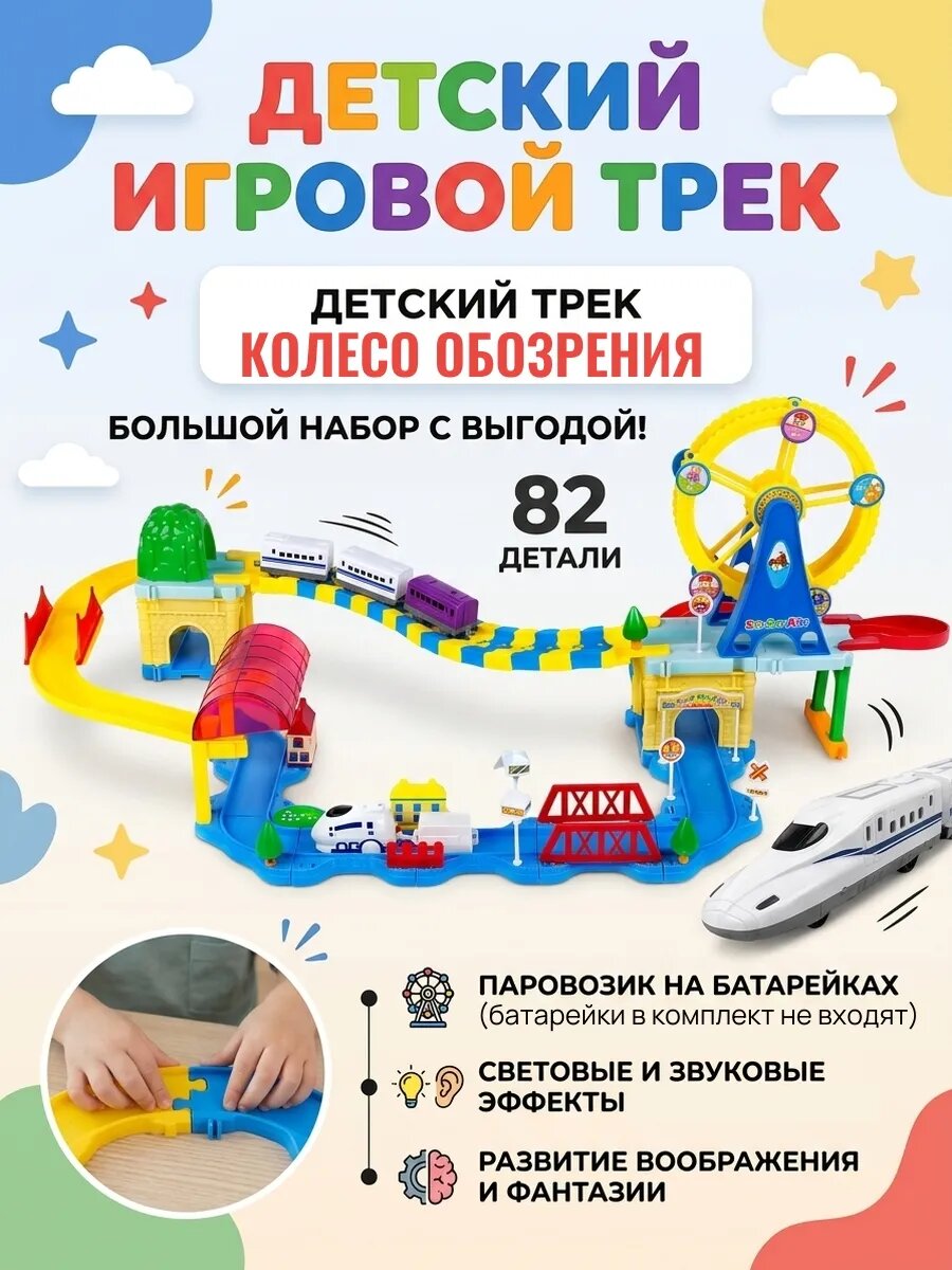 Автотрек игрушка с паровозиком "Чертово колесо"