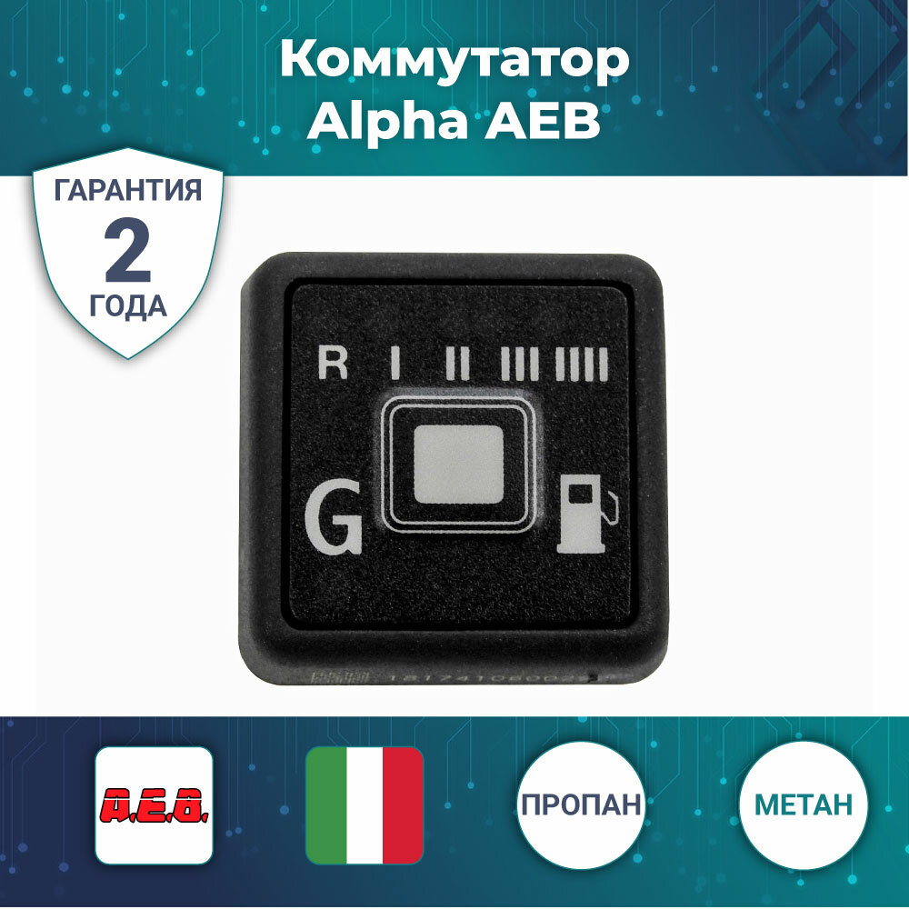 Коммутатор Alpha AEB (ГБО)