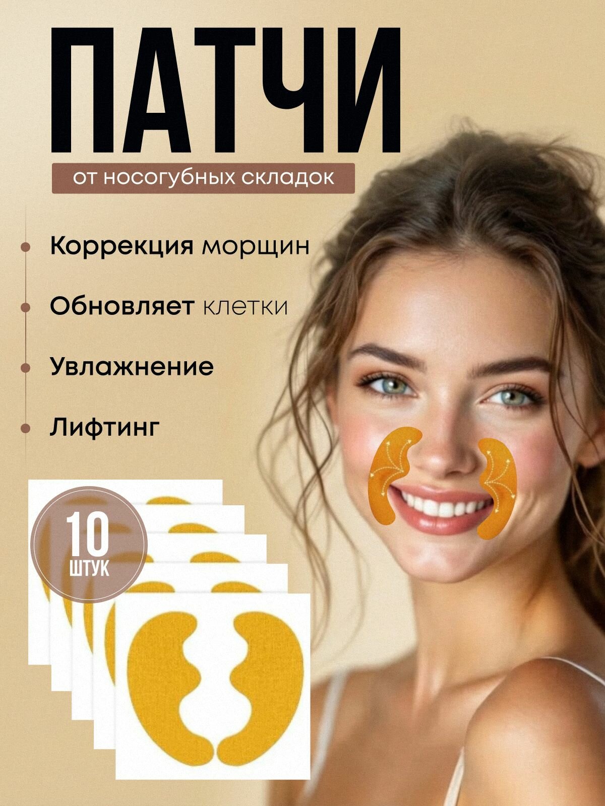Патчи от морщин носогубных складок / Тейпы коллагеновые от отеков 10 шт