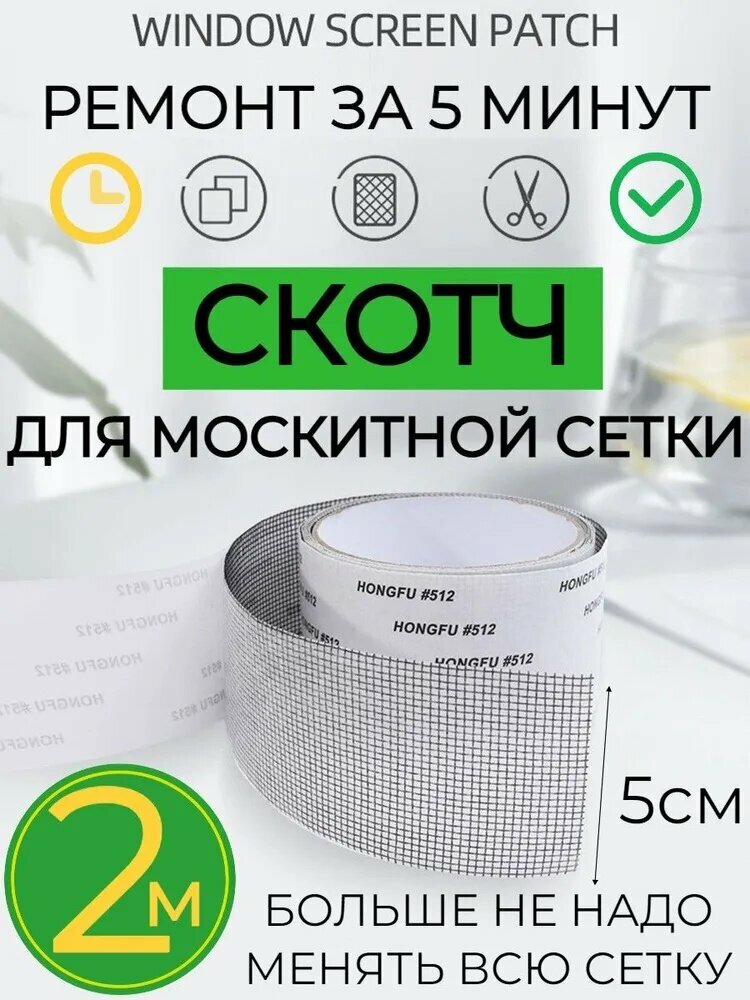 Скотч сетка, ремкомплект для москиток, заплатка, лента для ремонта москитной сетки на пластиковых окнах и балконной двери, на коляске