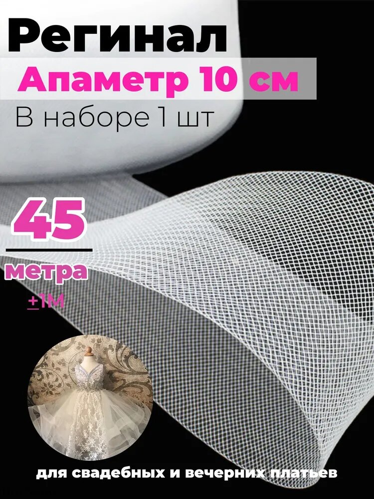 Регилин жесткий плоский. 1 лента 10 см x 45 метра, белое