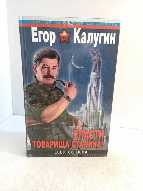 Спасти товарища Сталина! СССР XXI века