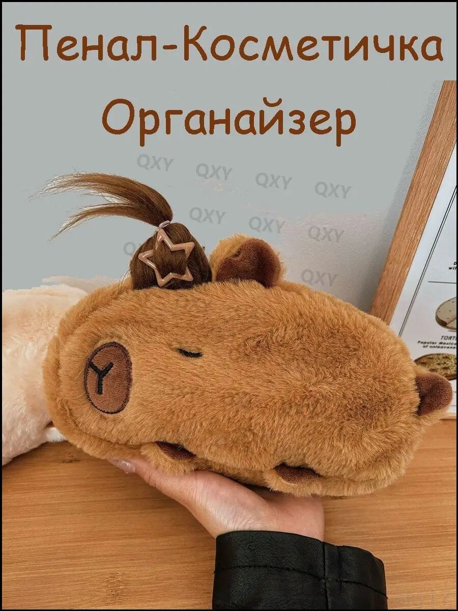Школьный пенал Капибара с прической