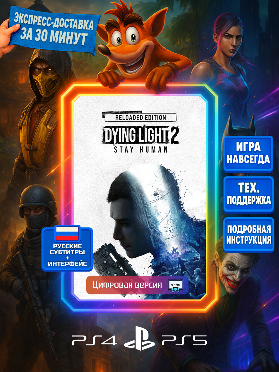 Dying Light 2 Stay Human PS4/PS5 | Моментальная доставка | Русские субтитры и интерфейс | Боевики