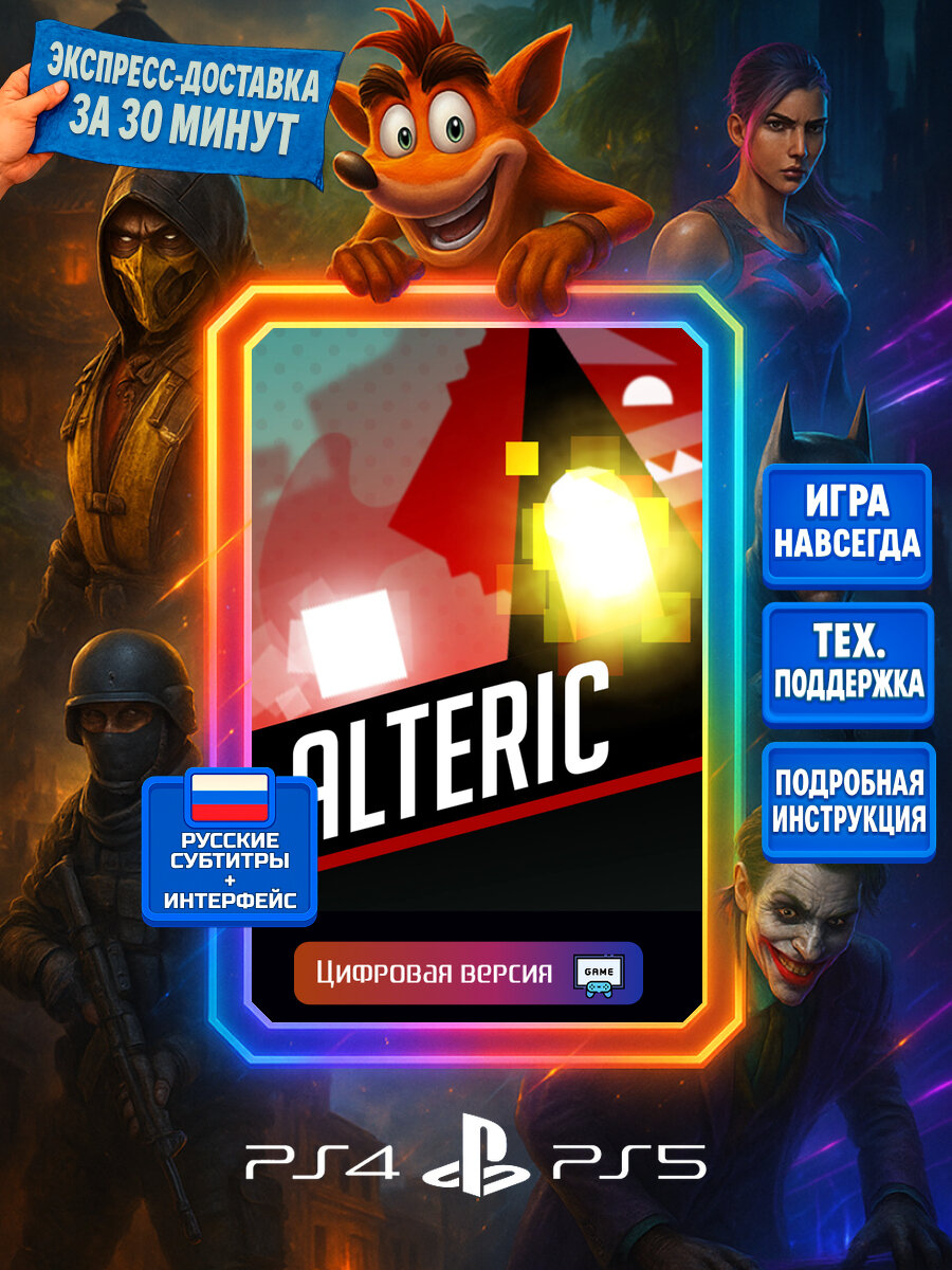 Alteric PS4/PS5 | Моментальная доставка | Русские субтитры и интерфейс | Аркада