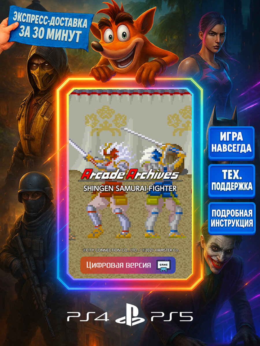 Arcade Archives SHINGEN SAMURAI-FIGHTER PS4/PS5 | Моментальная доставка | Английский язык | Боевики