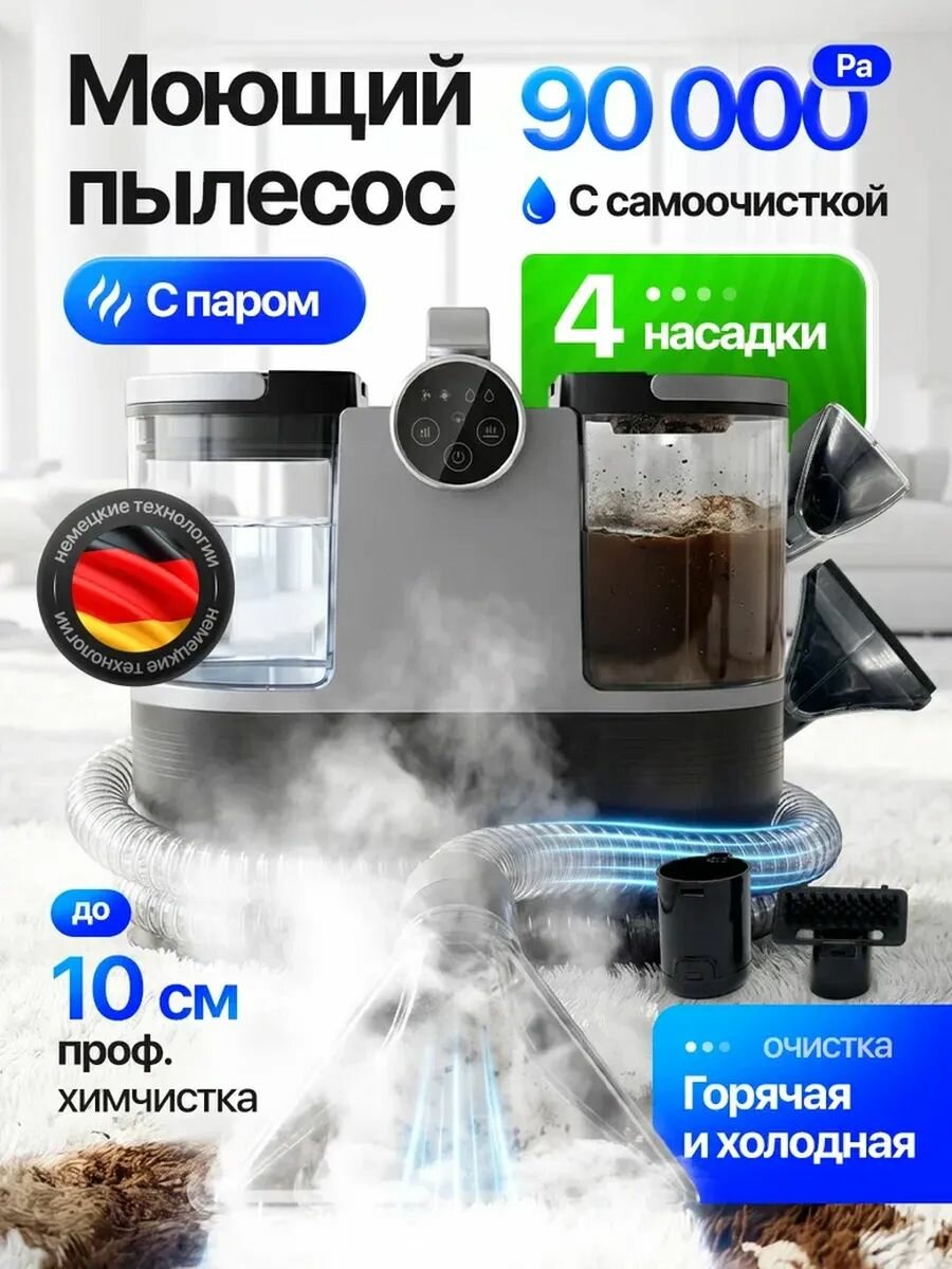 Моющий пылесос для дома для химчистки мебели и ковров