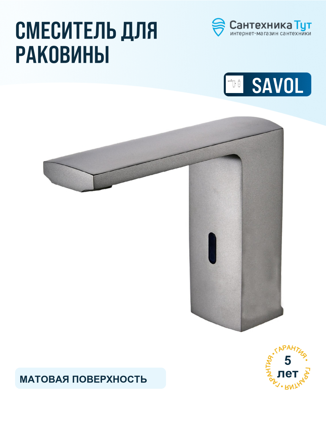 Смеситель для раковины Savol S-GY8897Q графит, сенсорное управление, латунь