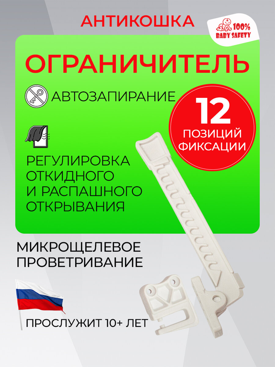 Антикошка, гребенка антикошка, ограничитель окна 1 шт белая Baby Safety
