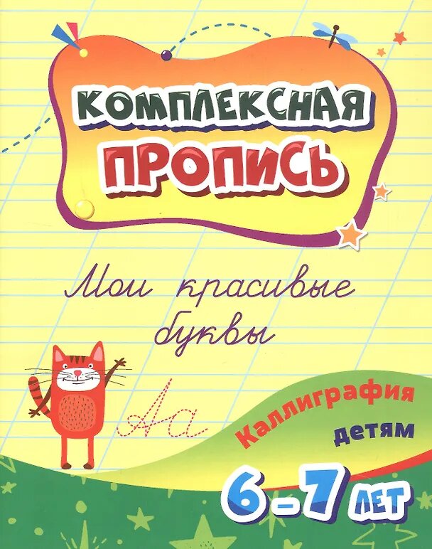 Комплексная пропись. Мои красивые буквы: каллиграфия детям. 6-7 лет.