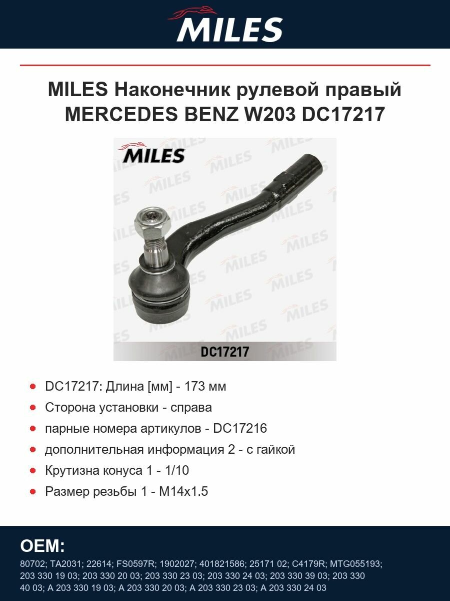 MILES Наконечник рулевой правый MERCEDES BENZ W203 DC17217