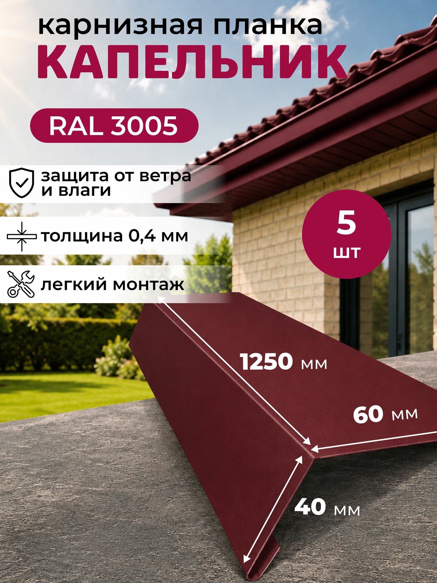 Капельник карнизная планка RAL 3005 1.25 м.(5шт)