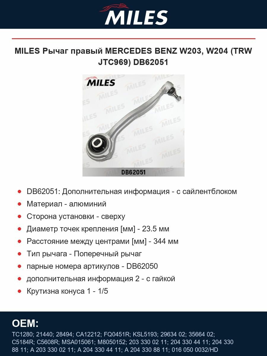 MILES Рычаг правый MERCEDES BENZ W203, W204 (TRW JTC969) DB62051