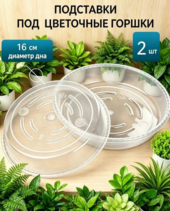Поддон для цветов,16 см х 18.8 см х 3.5 см