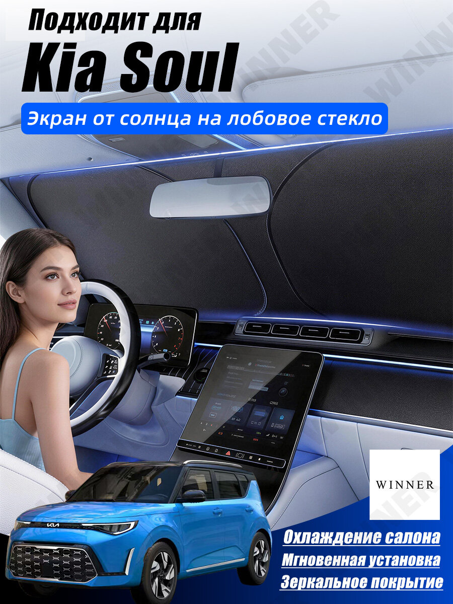 Солнцезащитная шторка для лобового стекла Kia Soul, защита от жары и ультрафиолета