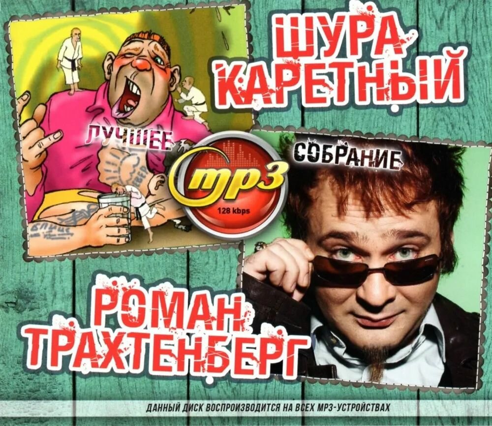MP3 диск. Шура Каретный + Роман Трахтенберг - Лучшее Собрание