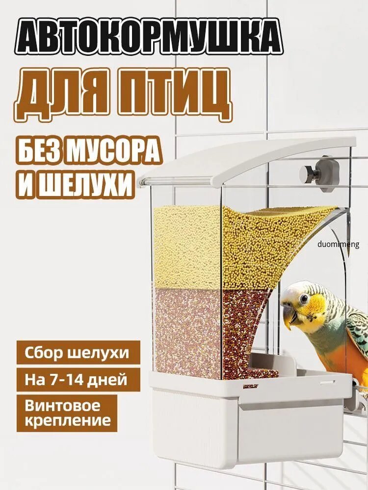 Автокормушка для птиц и попугаев бункерная от шелухи, кормушка непросыпайка навесная в клетку, 400 мл, белый