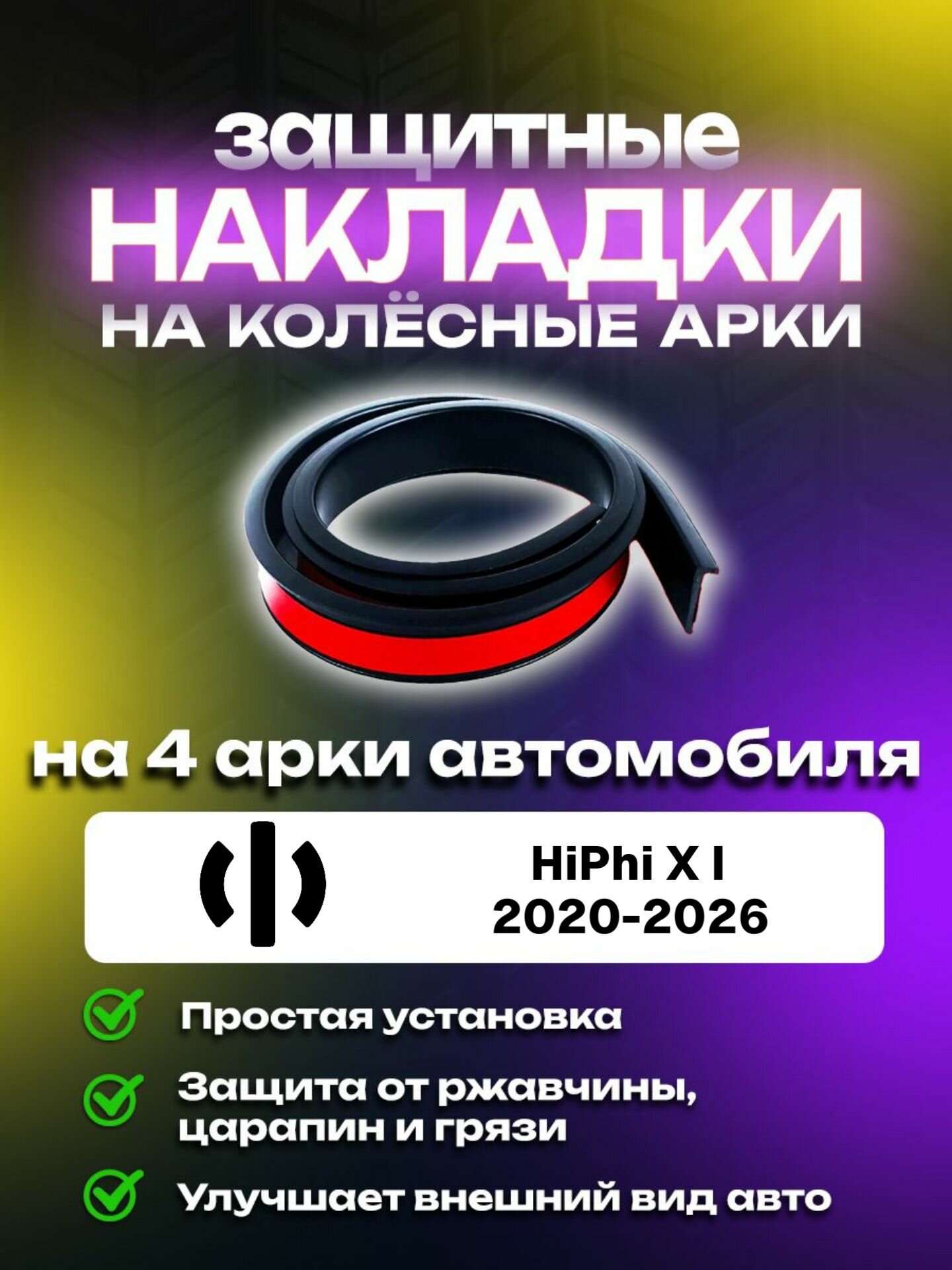 Накладки на арки HiPhi X I (2020-2026)/ Хи-Фи КС 1 поколение защитные