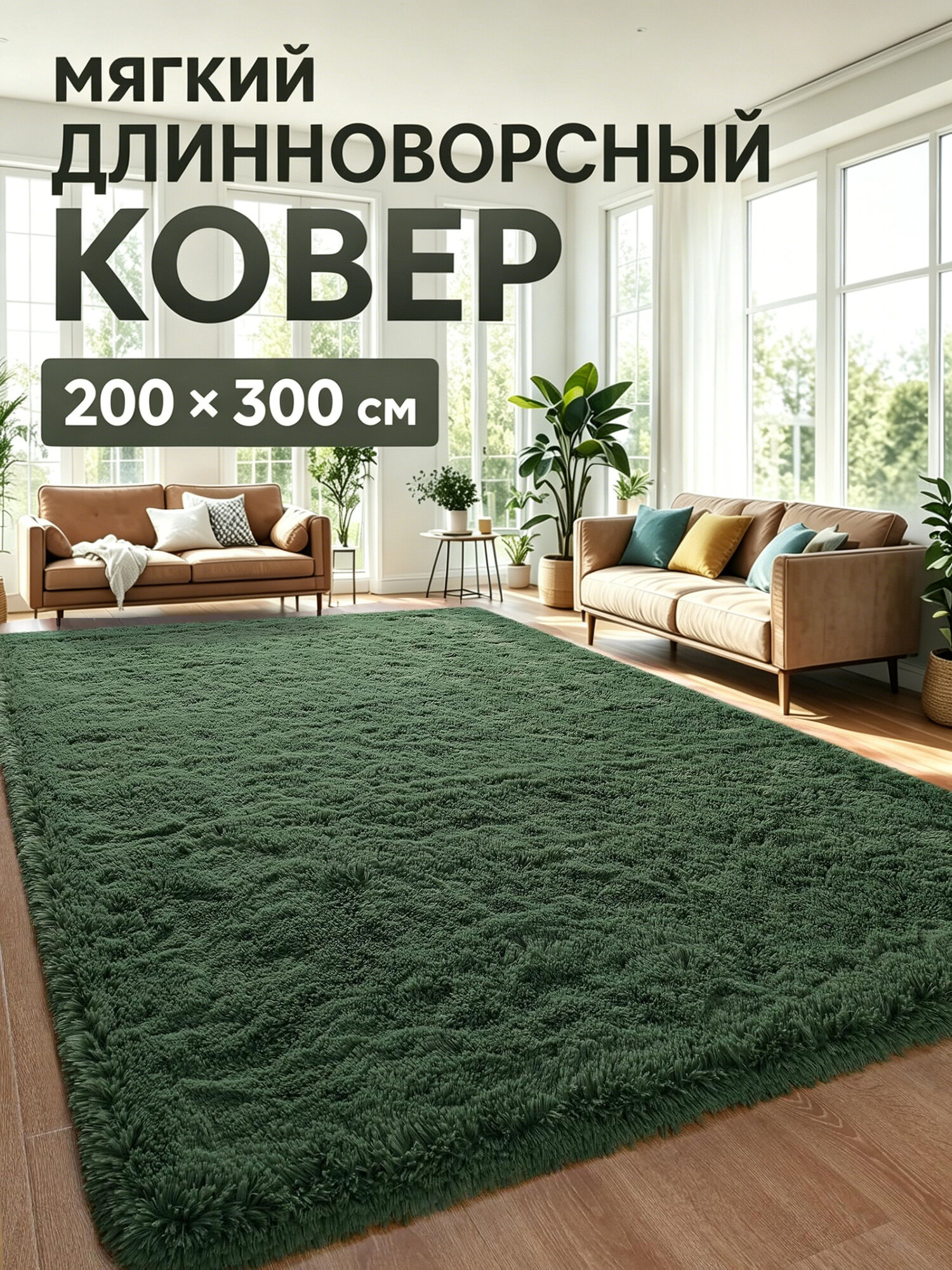Ковер на пол с длинным ворсом 200х300, очень мягкий и пушистый для спальни, в комнату, спальню, гостиную, прихожую