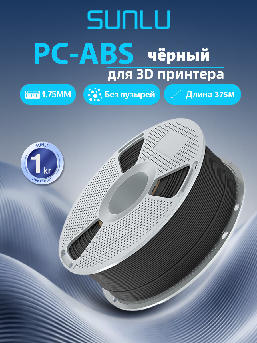 Sunlu PC-ABS, чёрный, 1 кг, 1,75 мм, разб. катушка, глад. поверх, выс. прочн, термост, инж. филам. для 3D-принтера