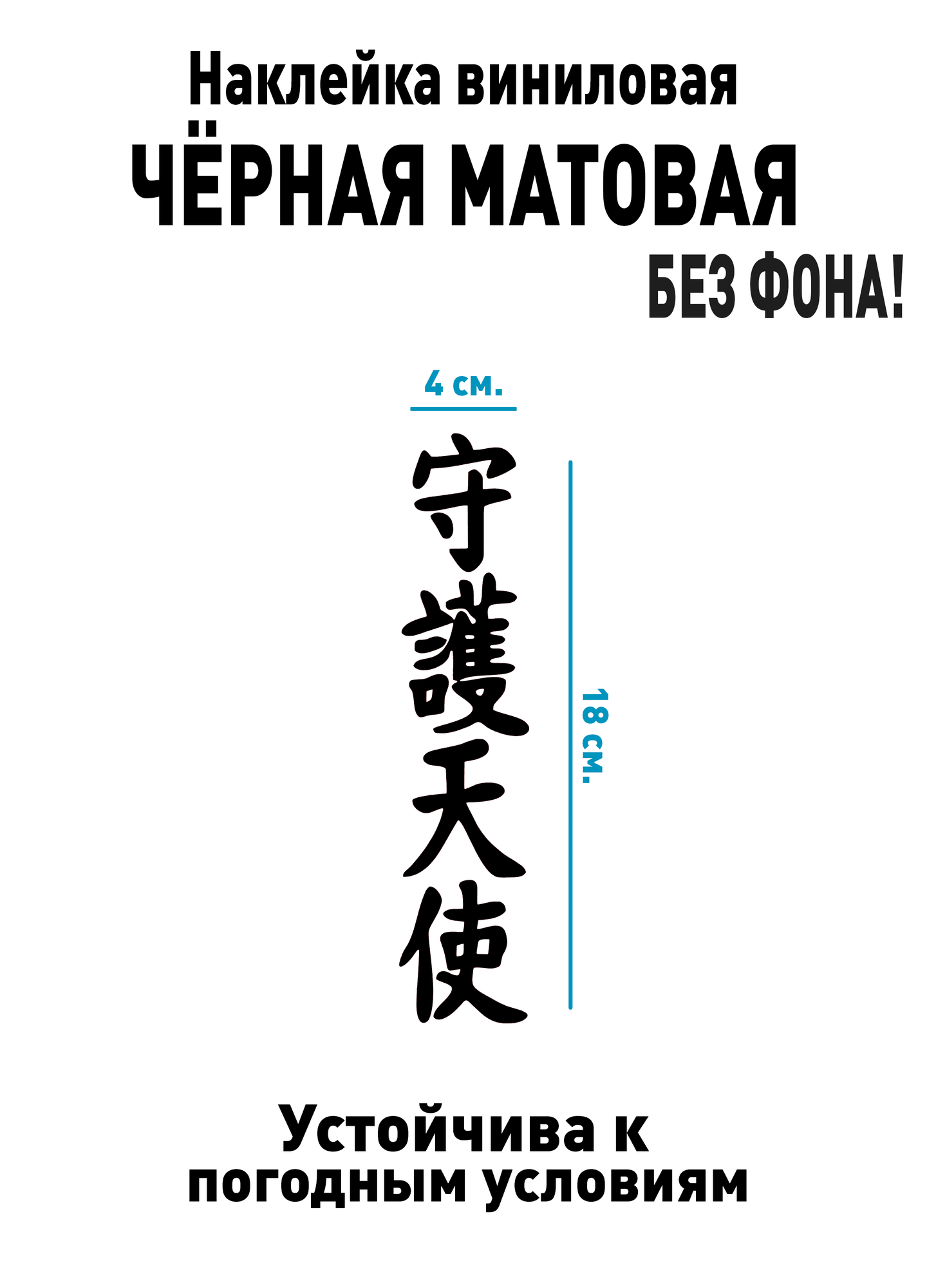 Виниловая наклейка Иероглифы "Ангел хранитель", матовая, чёрная, 18 см x 4 см (без фона)