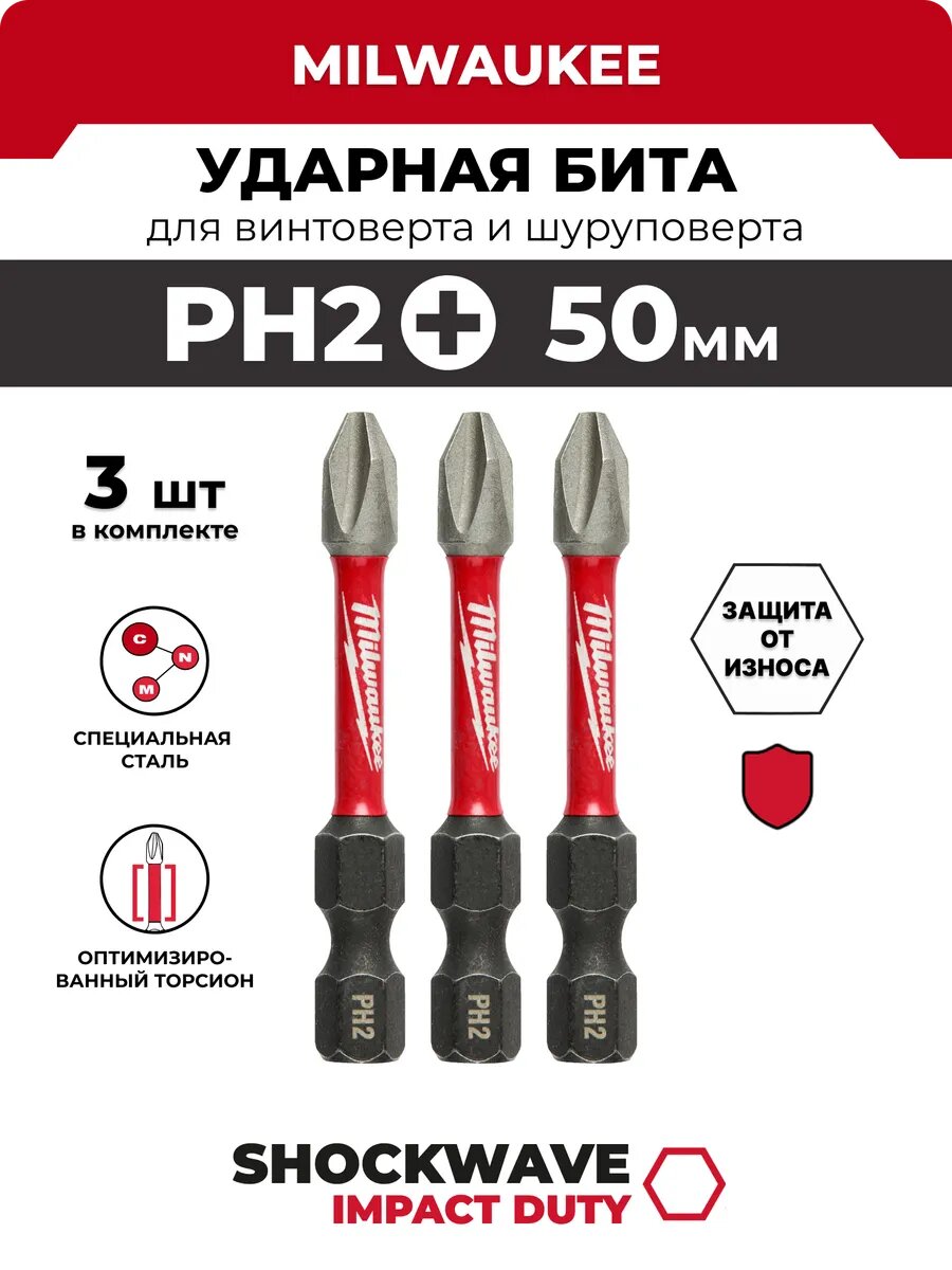Бита PH2 50мм (3шт) SHOCKWAVE, 4932430854