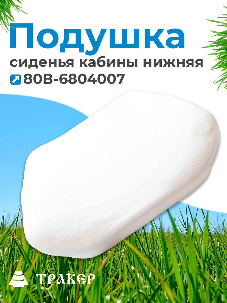 Подушка 80В-6804007 сиденья кабины нижняя МТЗ (завод) для МТЗ