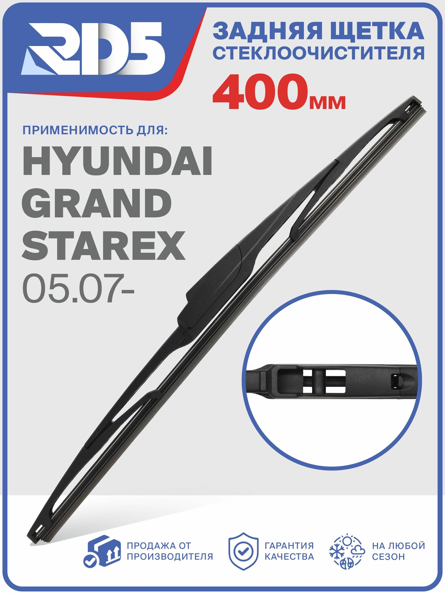 R400RH4-k1. Задний дворник для Hyundai Grand Starex 05.07. Щетка стеклоочистителя задняя RD5 для Хендай Гранд Старекс