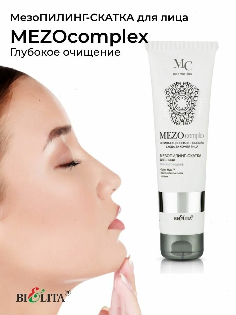Bielita мезопилинг-скатка для лица Mezo complex глубокое очищение 100 мл