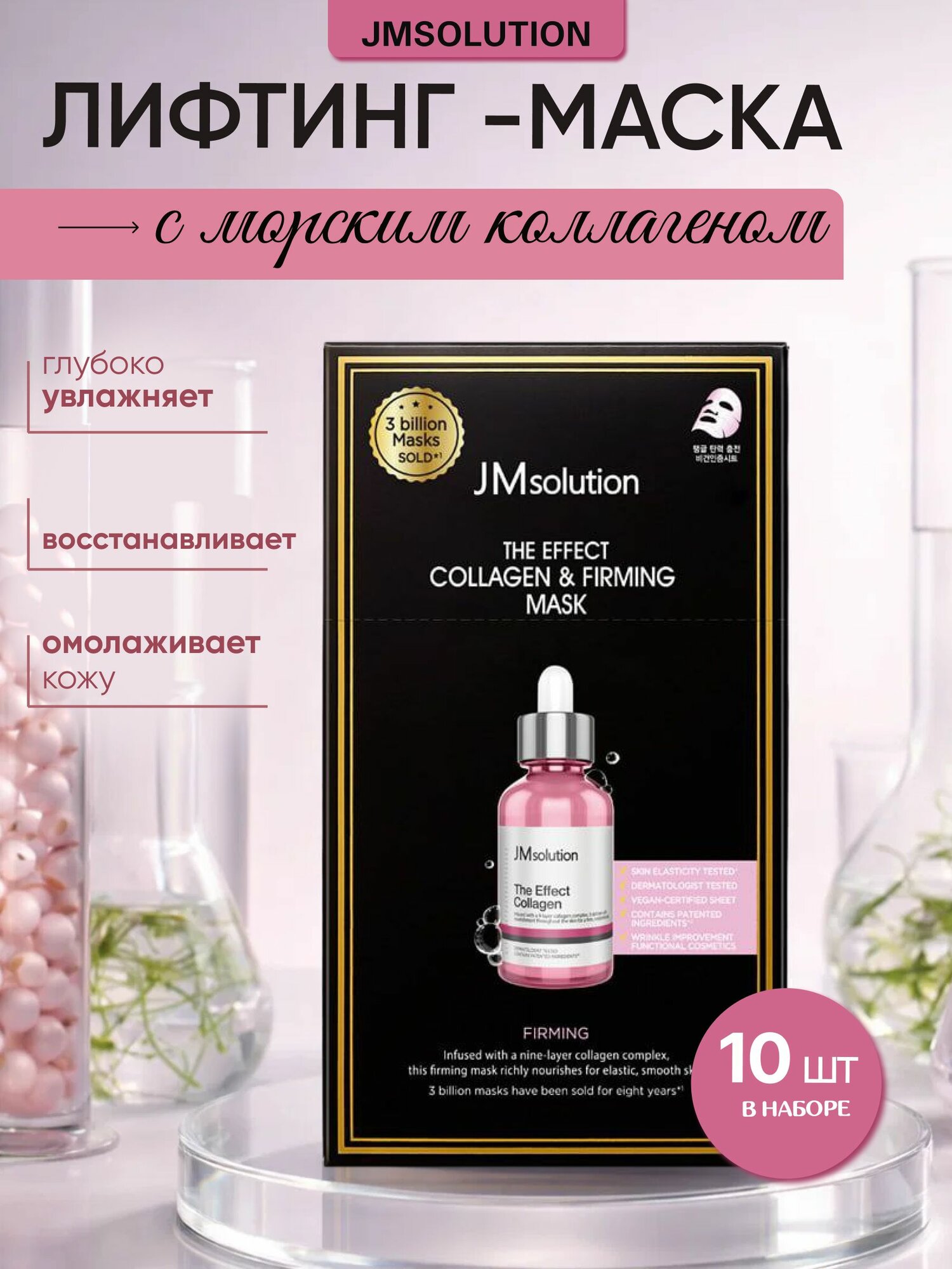 Тканевая маска для лица с коллагеном JMsolution The Effect Collagen & Firming Mask10 шт.