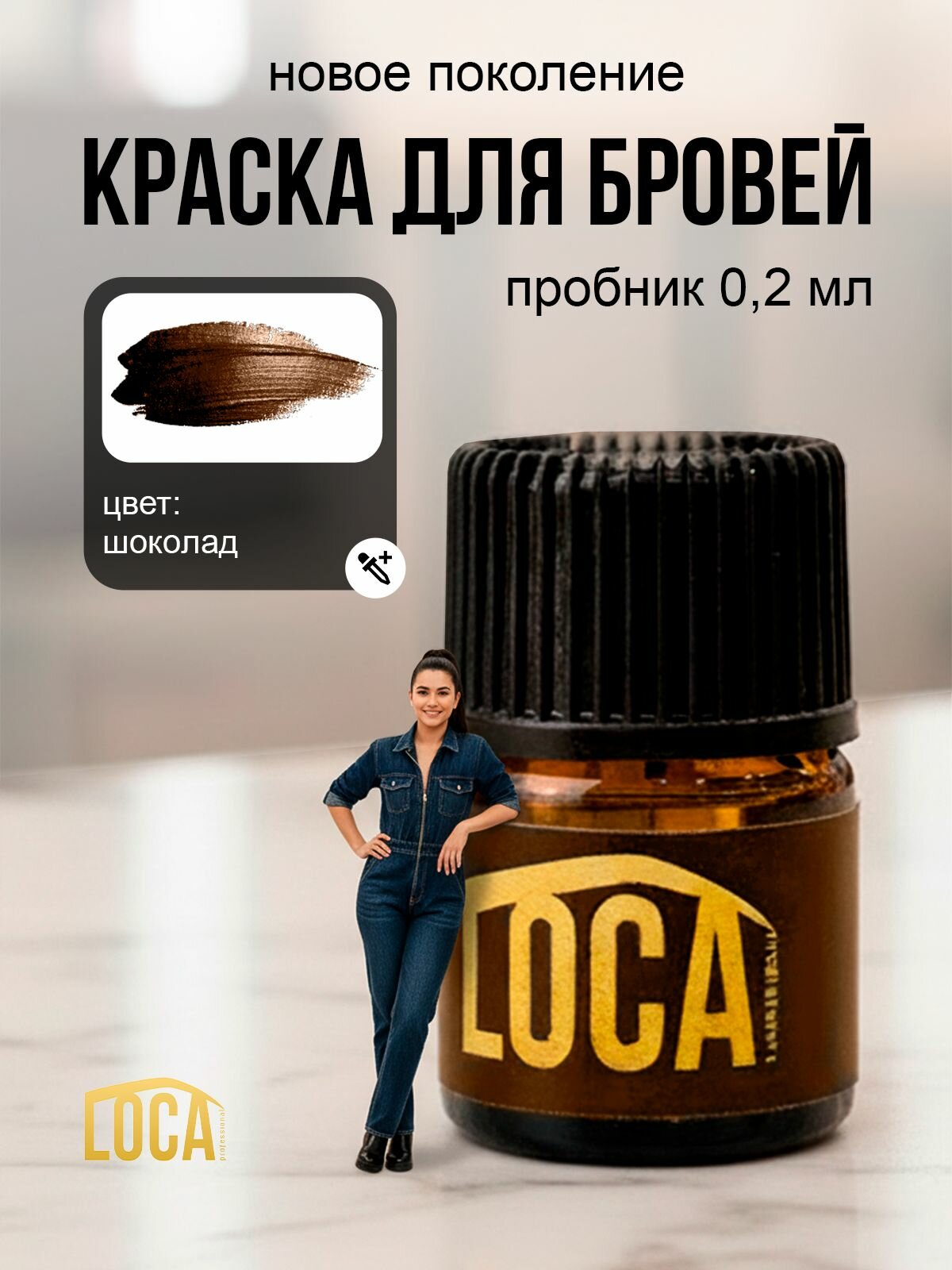Краска для бровей и ресниц Loca Шоколад, пробник