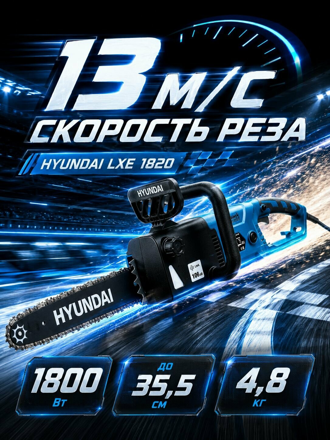 Электропила цепная HYUNDAI LXE 1820, мощная 1800 Вт, электросеть 220В